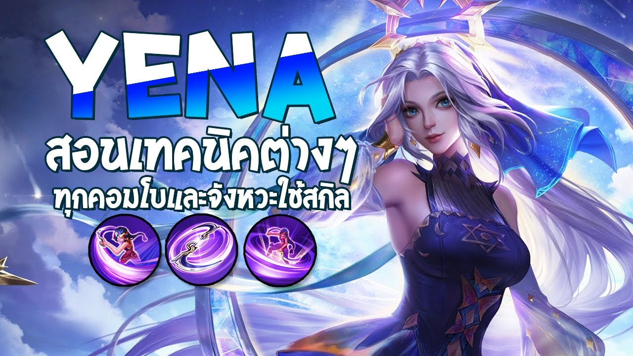 RoV : Yena สอนเล่นยีน่า พร้อมเทคนิคขั้นสูง ทุกคอมโบและจังหวะในการใช้สก ...