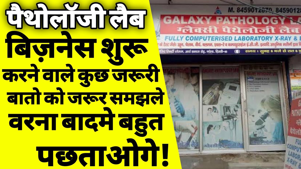 पैथोलॉजी लैब कैसे खोले | How to start pathology lab business ...