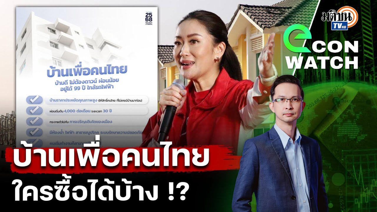 โครงการบ้านเพื่อคนไทย ฝันที่(จะ)เป็นจริงของคนไทยหรือรัฐบาล?? l econ ...