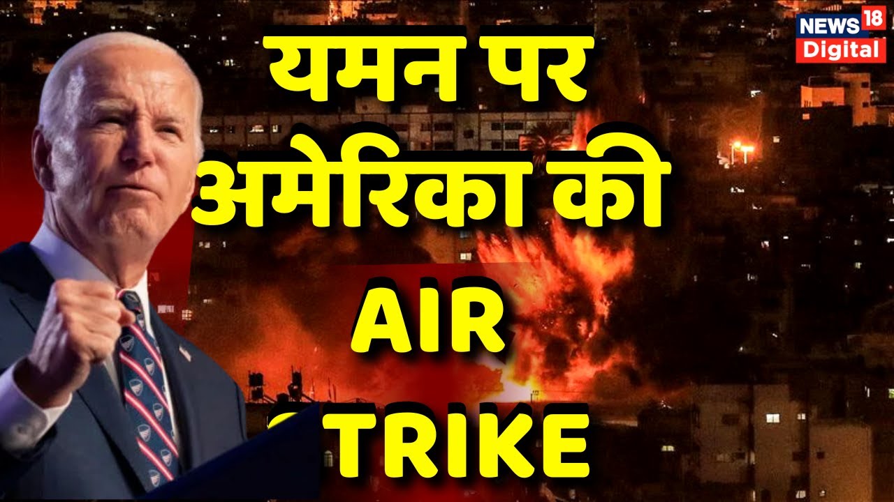 Live: Yamen पर America की Air Strike | Houthi Rebels | Joe Biden ...