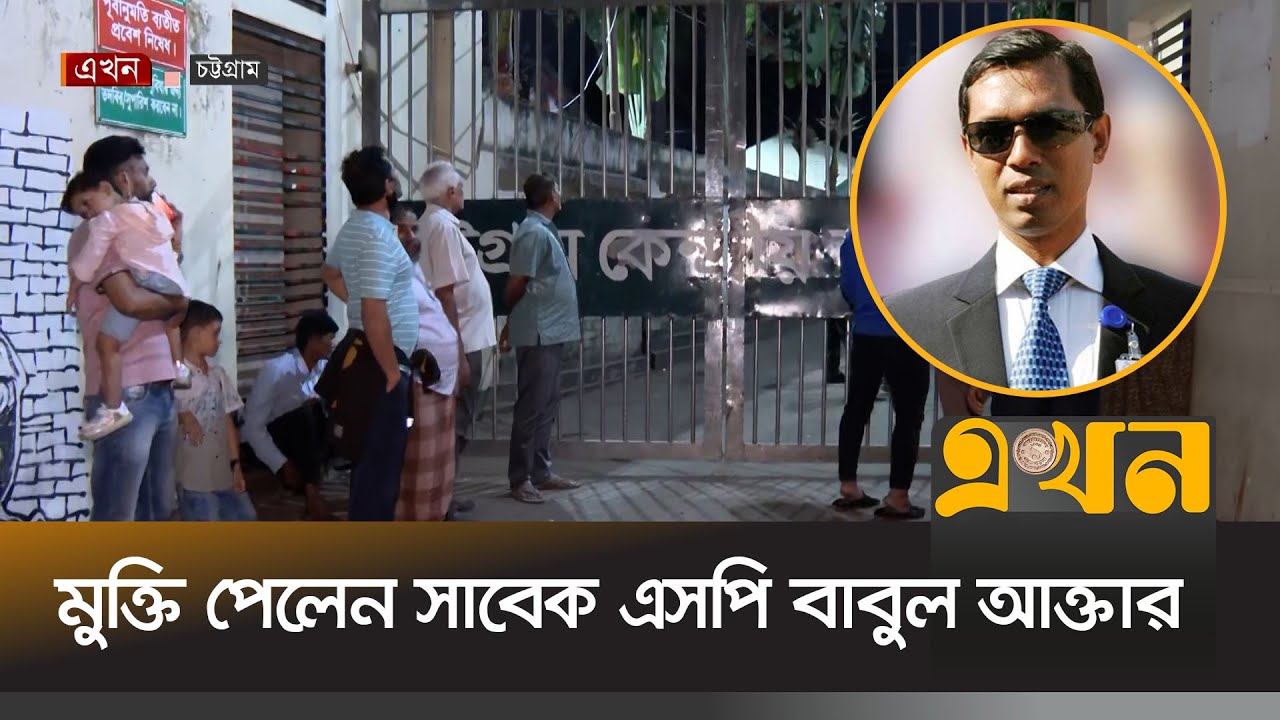 মুক্তি পেলেন সাবেক এসপি বাবুল আক্তার | SP Babul Akter | Ekhon TV - YouTube