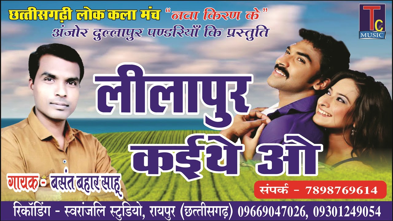 CG SONG--- LILAPUR KAHITHE O// बंसत बहार साहू Bansat Bahar Sahu// CG ...