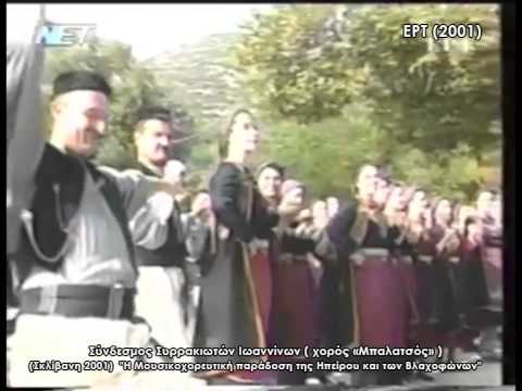 ΣΥΝΔΕΣΜΟΣ ΣΥΡΡΑΚΙΩΤΩΝ ΙΩΑΝΝΙΝΩΝ: Χορός «Μπαλατσός»- ΕΡΤ 2001 - YouTube