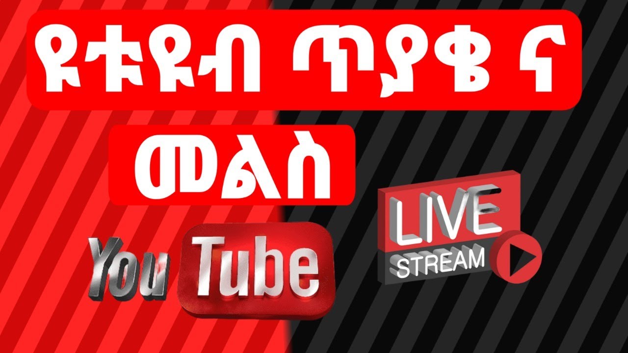 ዩቱዩብ ጥያቄ ና መልስ |fitse HD - YouTube