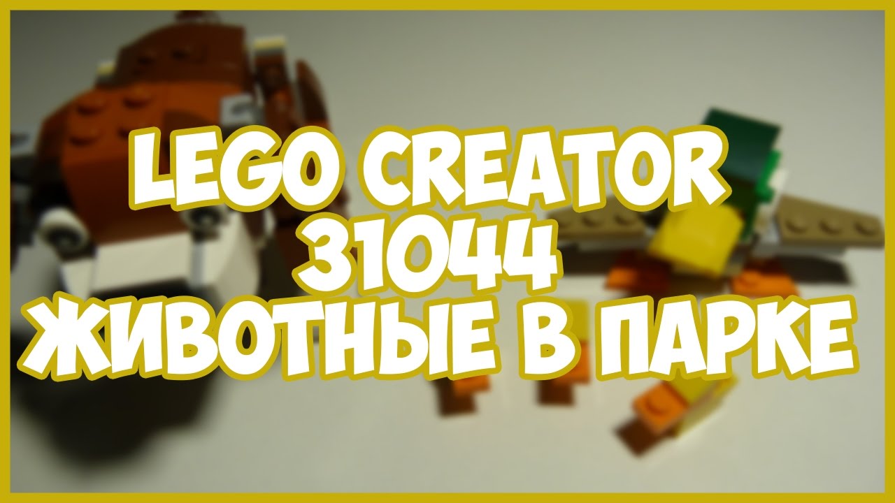 LegoMax: LEGO CREATOR 31044 Животные в парке - YouTube
