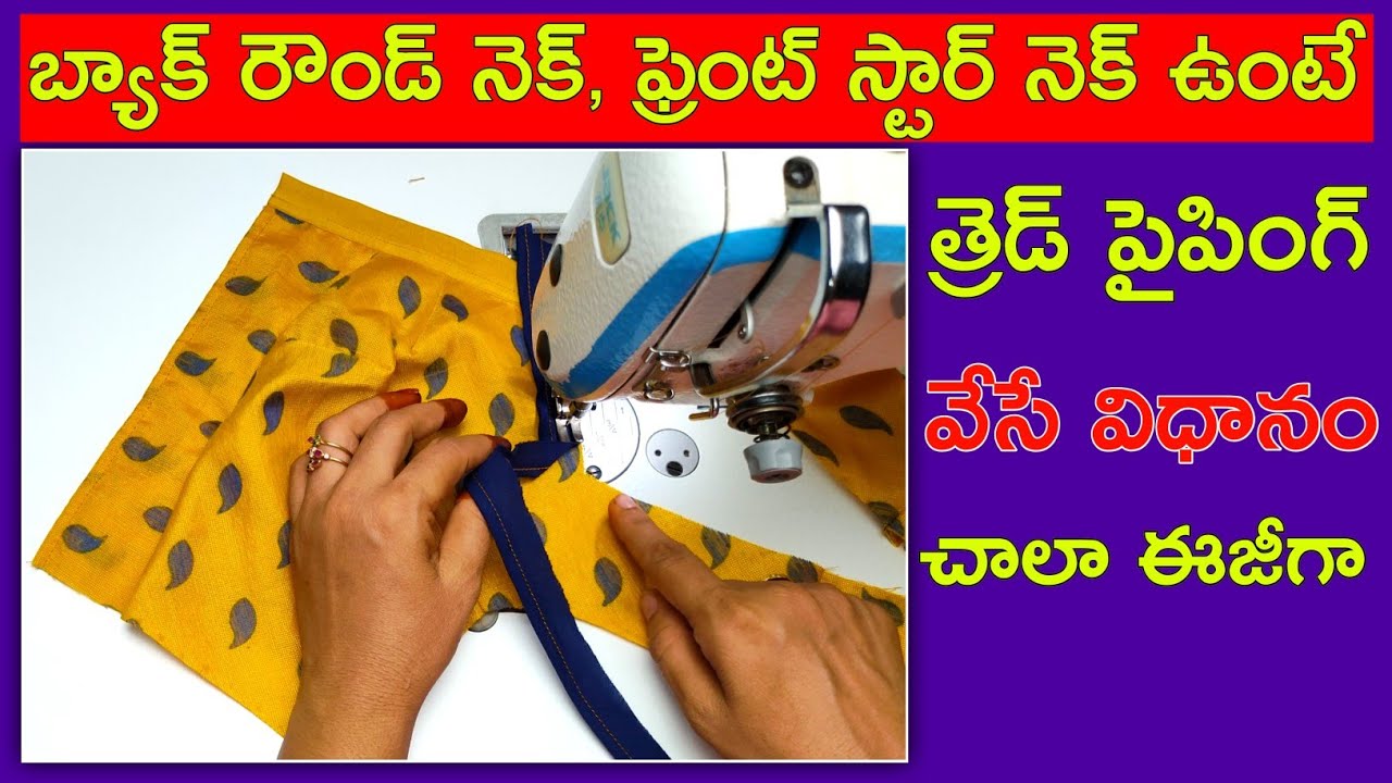 త్రెడ్ పైపింగ్ ఈజీ పద్దతిలో / How to make thread piping in blouse neck ...
