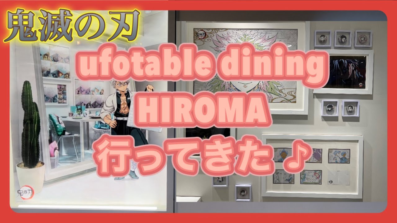 [鬼滅の刃]ufotable dining HIROMA 行ってきた！ - YouTube