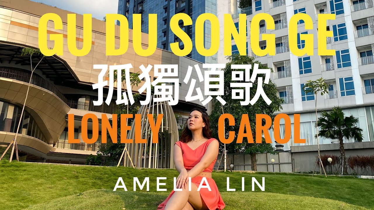 [lagu kesepian] 孤獨頌歌GU DU SONG GE (Lonely Carol) cover by Amelia Lin 林美恩 tiktok viral song - YouTube