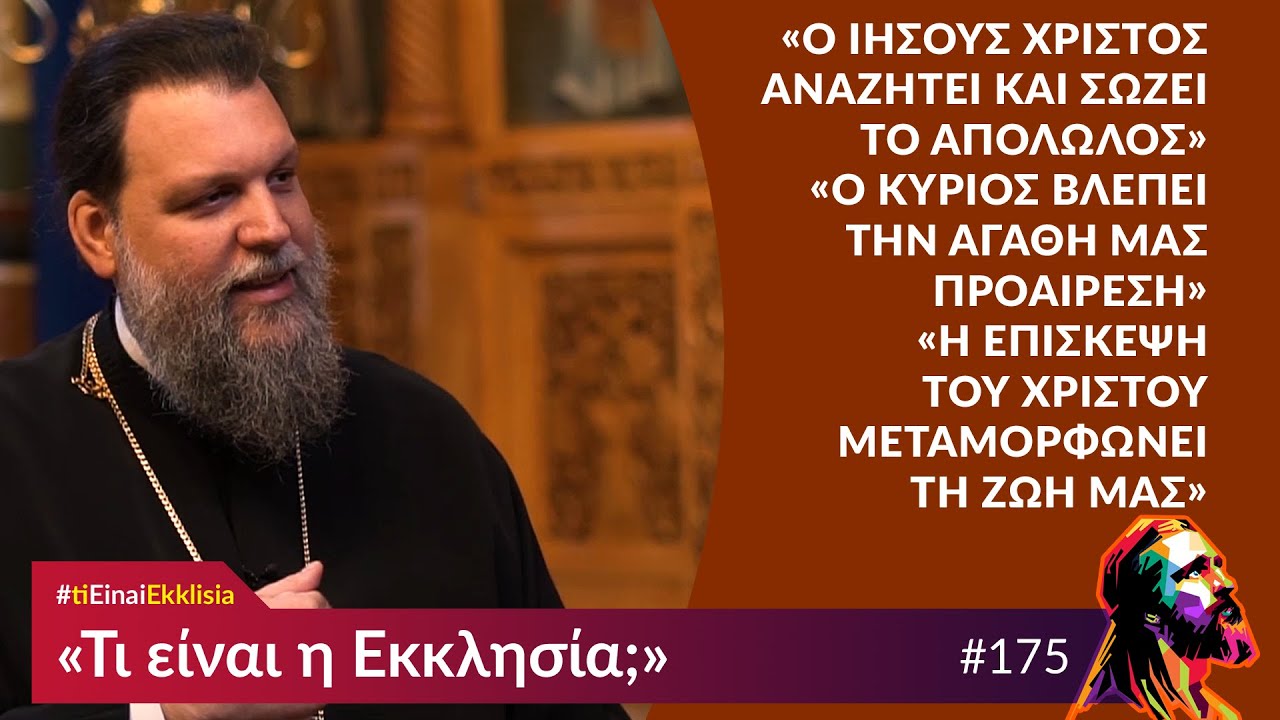 «Τι είναι η Εκκλησία;» - Επεισόδιο 175 - Ευαγγέλιο Κυριακής IE’ Λουκά ...