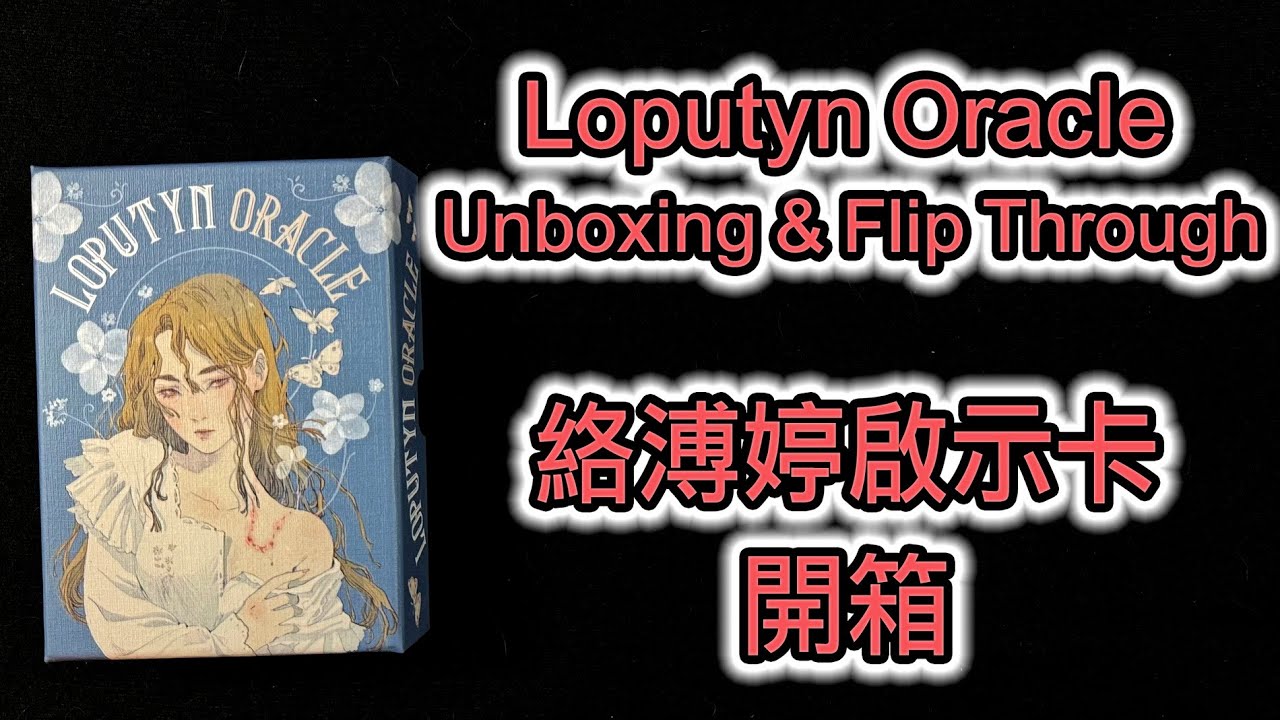 Loputyn Oracle Unboxing & Flip Through 絡溥婷啓示卡 開箱 - YouTube