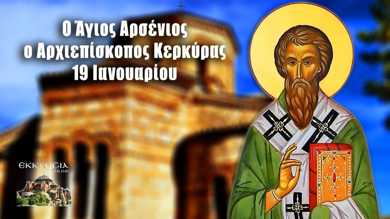 Άγιος Αρσένιος Κερκύρας - 19 Ιανουαρίου - Βίοι Αγίων - Εορτολόγιο - YouTube