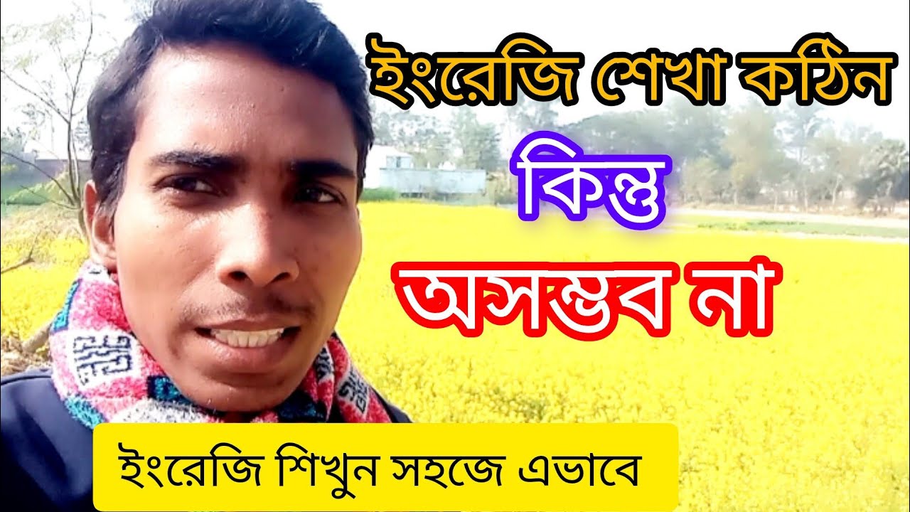 ইংরেজি শেখা কঠিন কিন্তু অসম্ভব না। Easy way to learn English. English with uzzal babu - YouTube