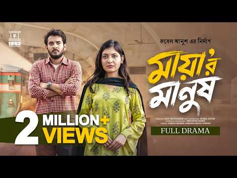 Mayar Manush | মায়ার মানুষ | Full Natok | Partho Sheikh | Sadnima Noman | Rubel | 1952 Entertainment