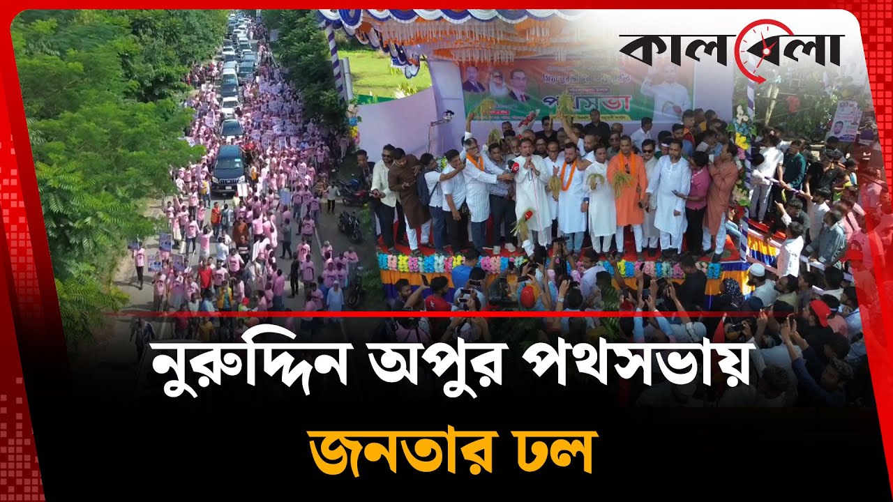 নুরুদ্দিন অপুর পথসভায় জনতার ঢল | BNP | Nuruddin Apu | Road Meeting ...