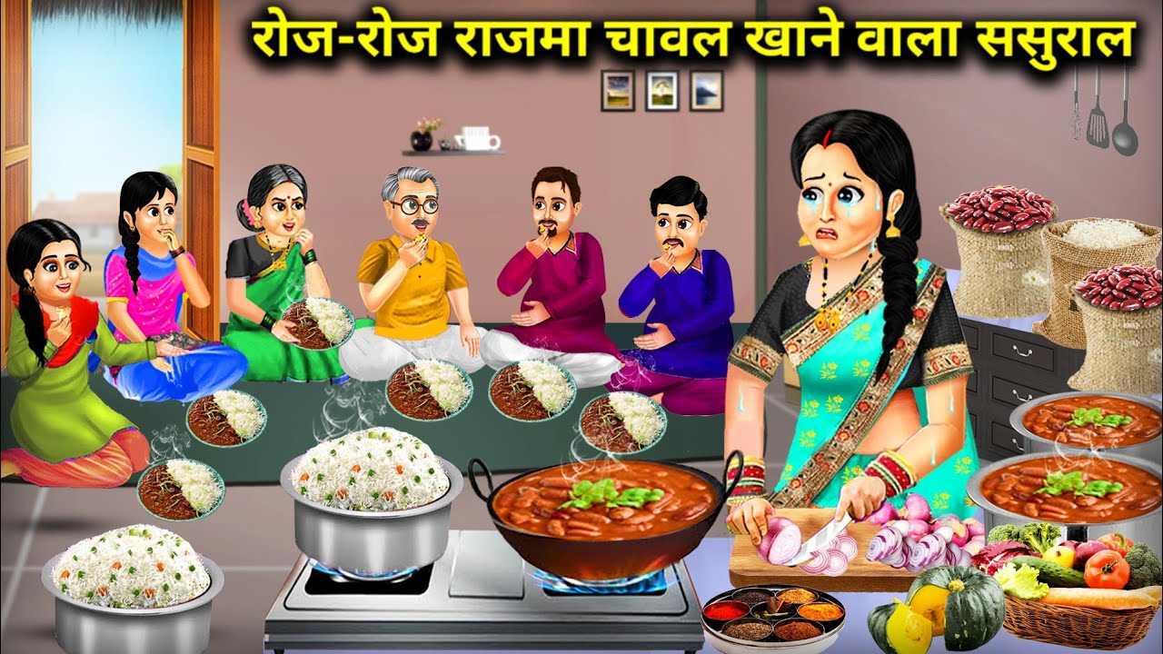 रोज-रोज राजमा चावल खाने वाला ससुराल || Every Day Rajma Rice In-Laws ...