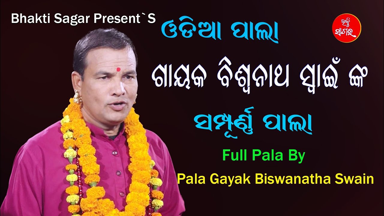 ଗାୟକ ବିଶ୍ୱନାଥ ସ୍ୱାଇଁ ଙ୍କ ସମ୍ପୂର୍ଣ୍ଣ ପାଲା ଦେଖନ୍ତୁ / Full Pala By Gayak ...