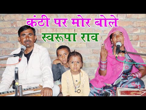 कंठी पर मोर बोले Kanthi Par Mor Bole स्वरूपा राव Sawrupa Rav कोरना बाड़मेर  Korna Badmer मुल्तान राव