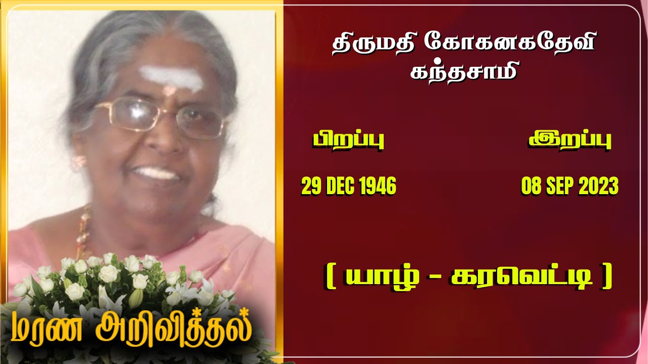 Mrs Kokanakadevi Kanthasamy | RIP | jaffna | Marana ariviththal | Death ...