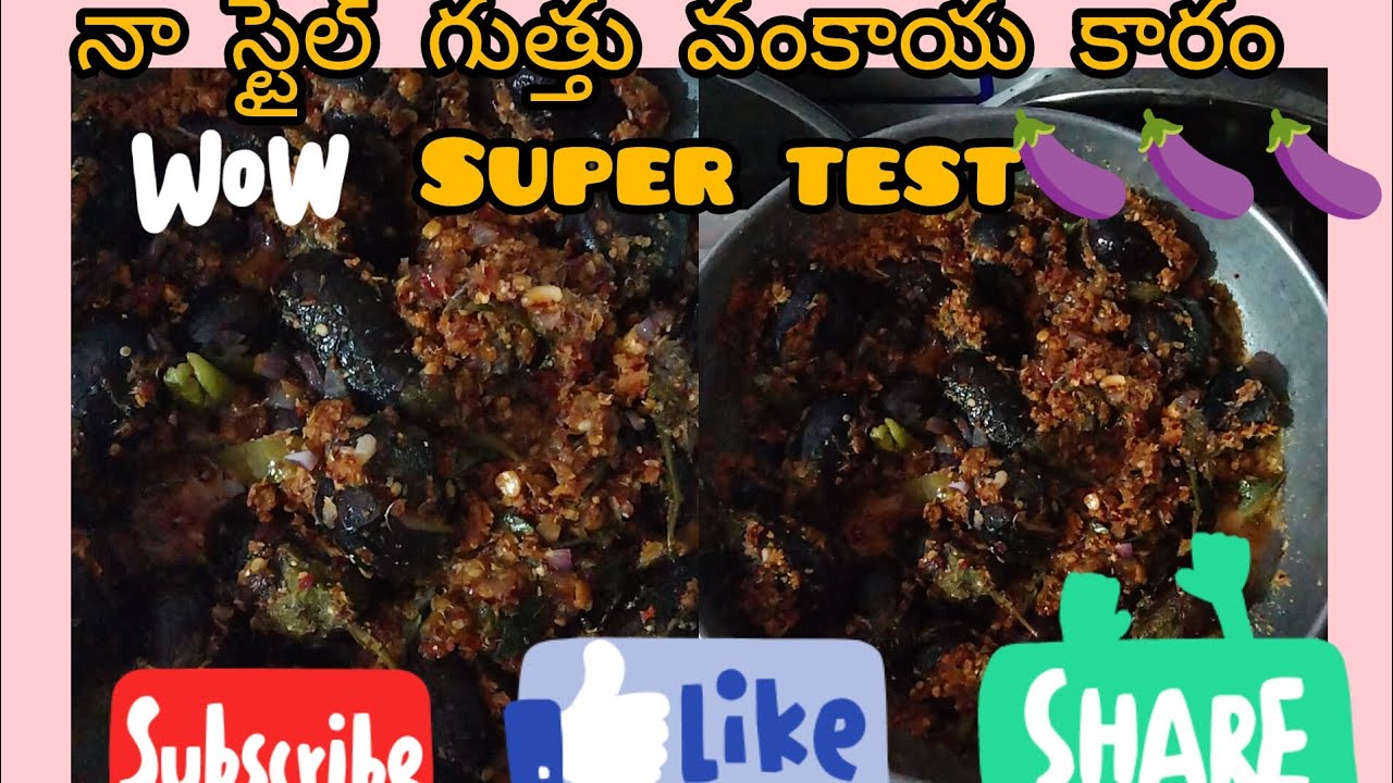 గుత్తు వంకాయ కారం నా స్టైల్ లో..#trending #super test#food test ...
