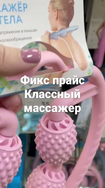 Фикс Прайс классный массажер и эспандер. - YouTube