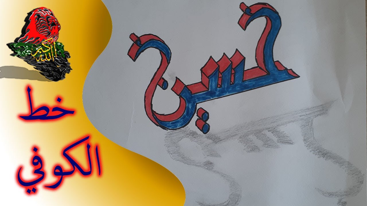 اسم حسين بالخط الكوفي 3D ثري دي - YouTube
