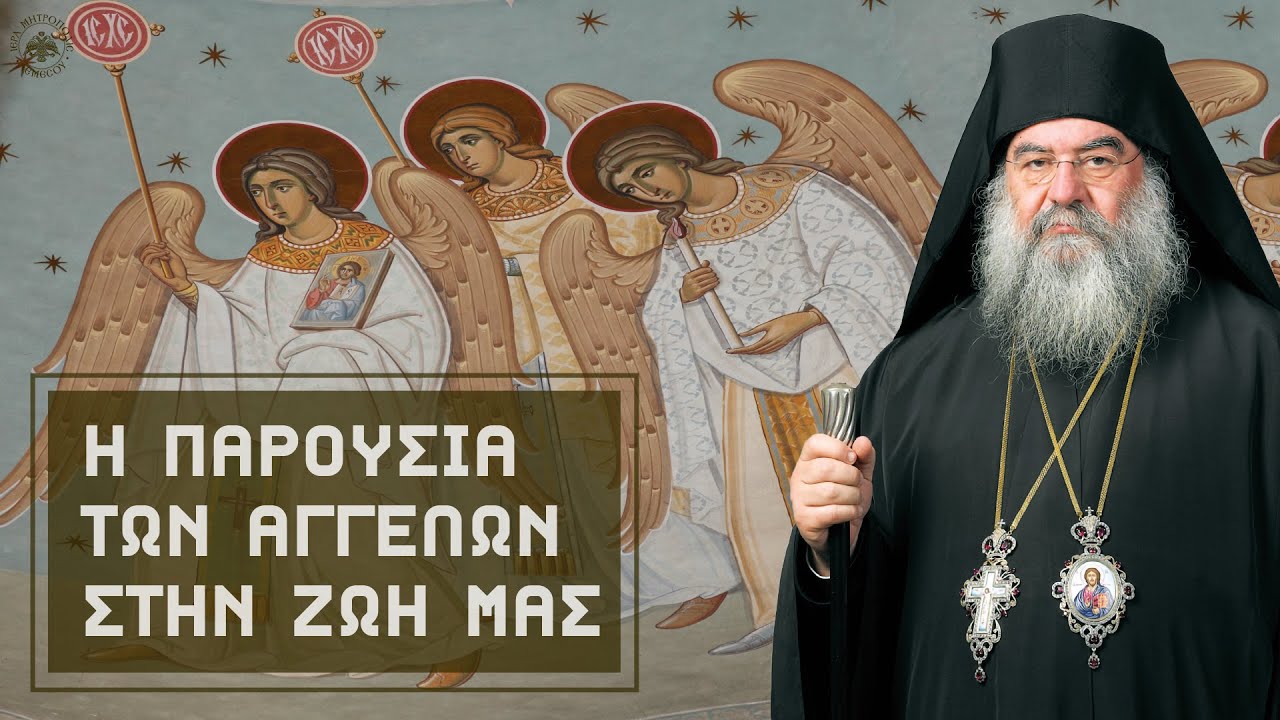 Η παρουσία των Αγγέλων στην Ζωή μας | Μητροπολίτης Λεμεσού Αθανάσιος ...