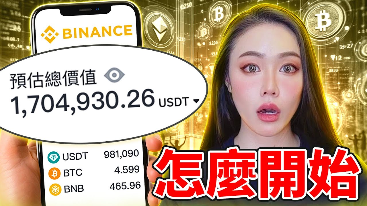 幣安怎麼加密貨幣出入金？全網最新、最詳細の新手指南！【邦妮區塊鏈】 - YouTube