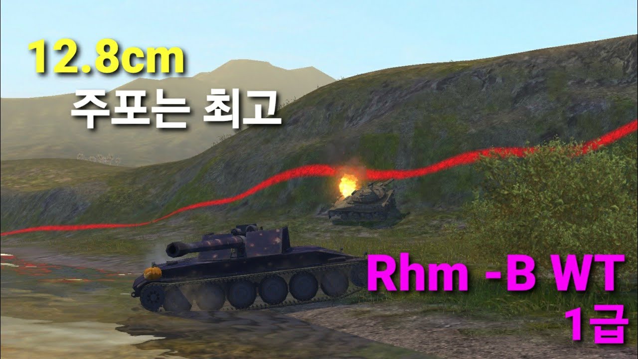 월탱 블리츠 Rhm -B WT(12.8cm) 플레이 | World of tanks Blitz - YouTube