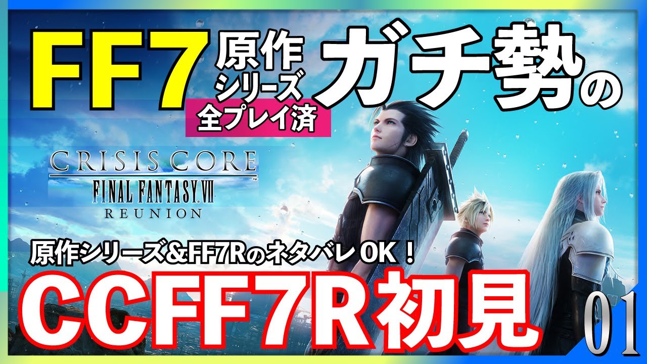 【CCFF7R】#1☆原作ガチ勢がウザイくらい語りながら初見プレイ！【概要欄必読】 [クライシスコアFF7リユニオン／CRISIS CORE FINALFANTASYVII REUNION ...