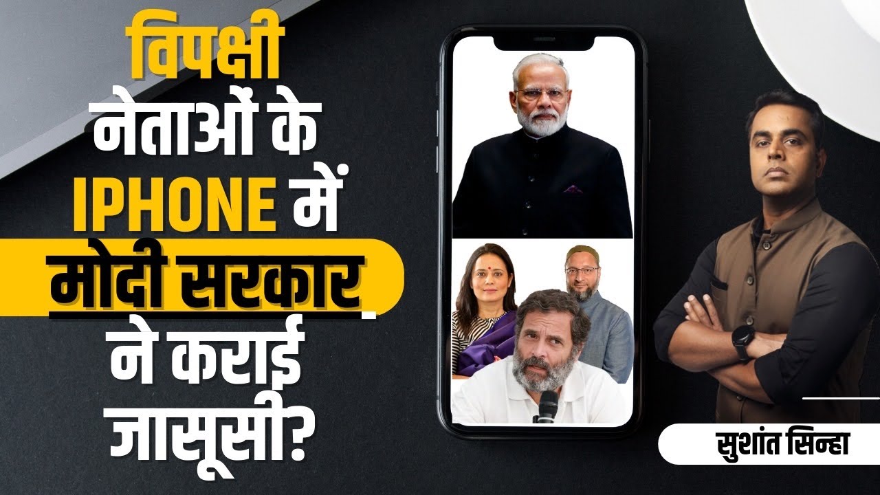 Narendra Modi सरकार ने INDI गठबंधन के नेताओं के iPhone में कराई जासूसी ...