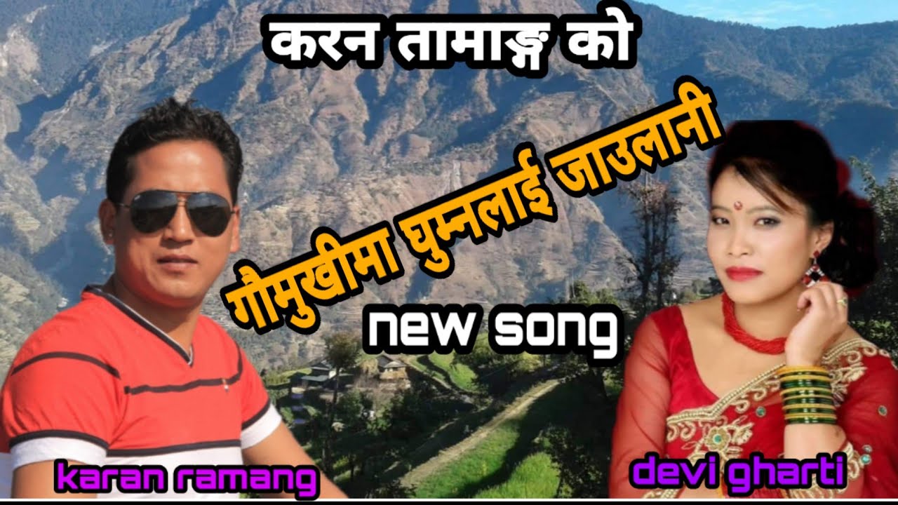gaumukhi ma ghumna lai new song2076/2019 karan tamang devi gharti ...