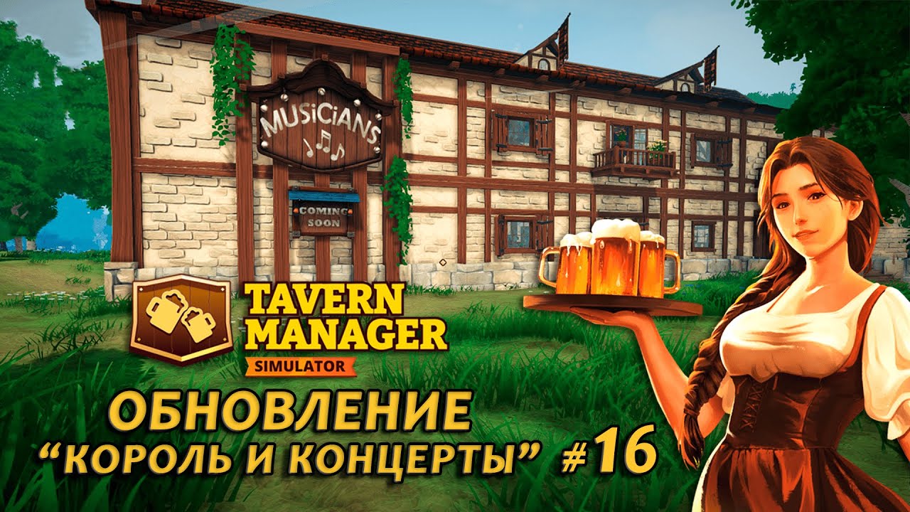 ВИТРИНЫ ДЛЯ АРТЕФАКТОВ и магические цветы - Tavern Manager Simulator🍺 ...