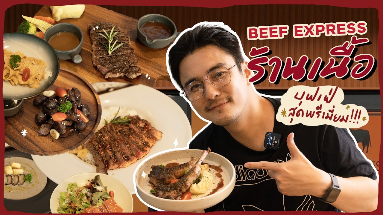 เนื้อสเต็กบุฟเฟ่สุดพรีเมียม!! ในราคาที่จับต้องได้ "BEEF EXPRESS" | ทำไม๊ธัน EP.51 - YouTube