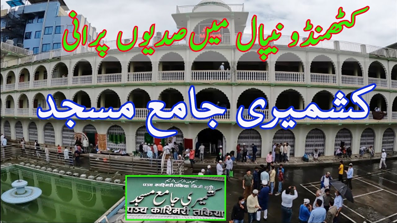 Centuries-old Kashmiri Jamma Masjid (grand mosque) Kathmandu Nepal ...