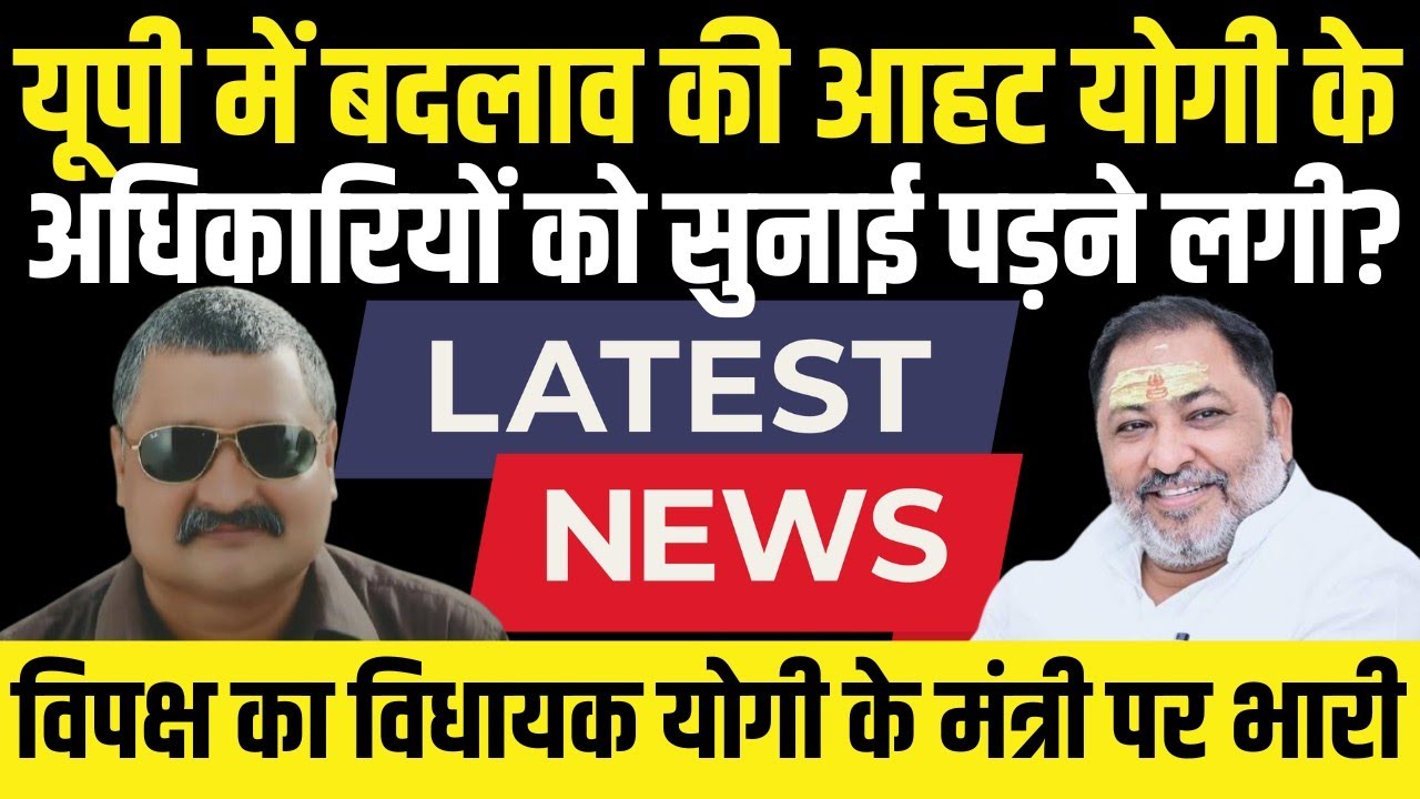 यूपी में बदलाव की आहट Yogi के अधिकारियों को सुनाई पड़ने लगी? Alok ...