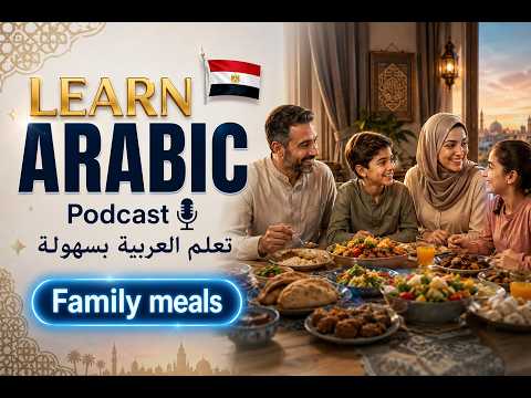 Arapça Öğrenme Podcasti |Sohbetler Aracılığıyla Arapça Öğrenin: Aile Yemekleri(A1-A2)|Arapça Podcast