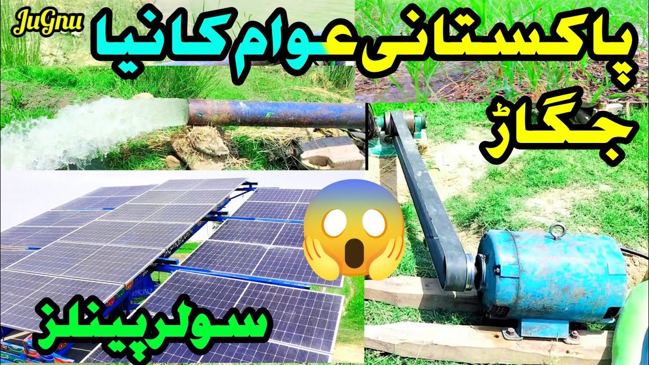 Pakistani Awan Ka New Jugar System😱😍||Solar System Tubewell♥️||#JuGnu # ...