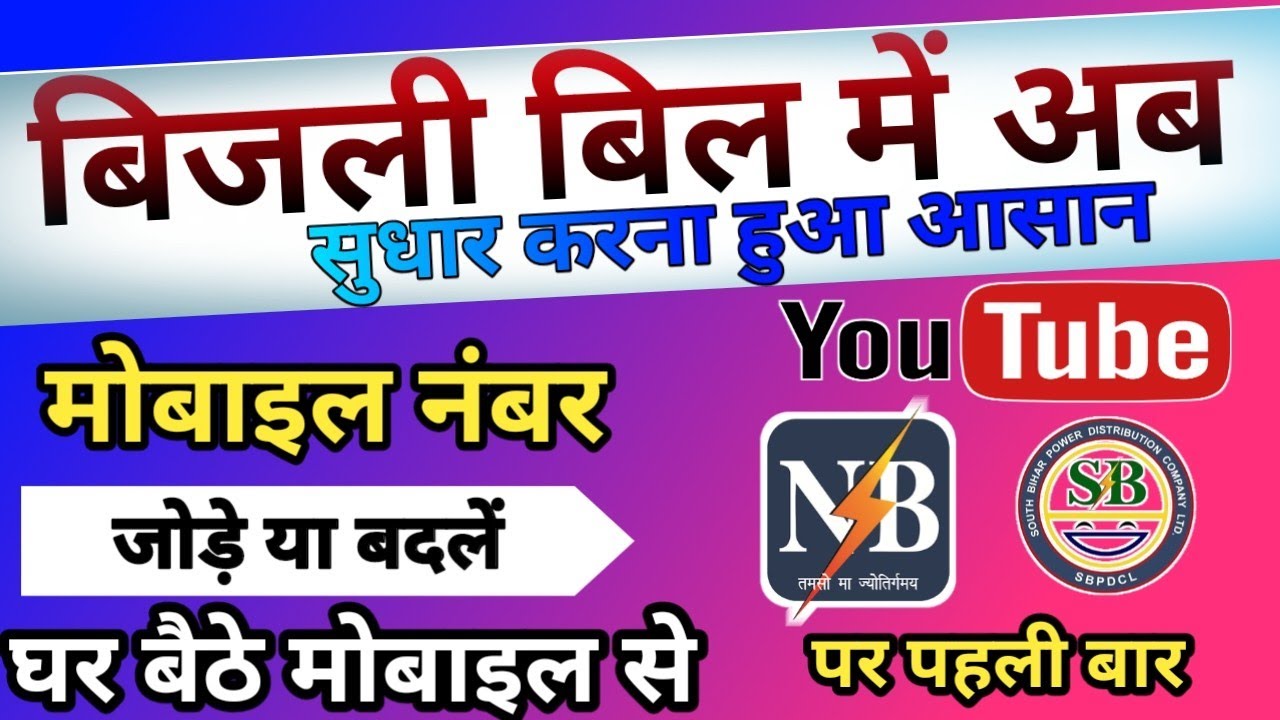 How To Change Mobile Number In Electricity Bill Bijli Bill Me Mobile how-to-change-mobile-number-in-electricity-bill-bijli-bill-me-mobile