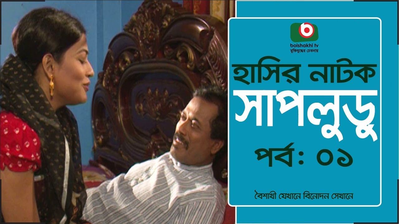 Bangla Hasir Natok | Shap Ludu | EP 01 | Faruk Ahmed, Badhon, A K M ...