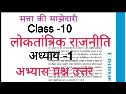 Satta ki sajhedari class 10 loktantrik rajniti chapter 1 question ...