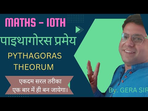 pythagoras theorem। pythagoras theorem class 10। पाइथागोरस थ्योरम ...