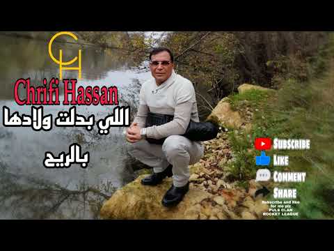 Chrifi Hassan Libadlat Wladha Brrih الشريفي حسن اللي بدلت ولادها بالريح