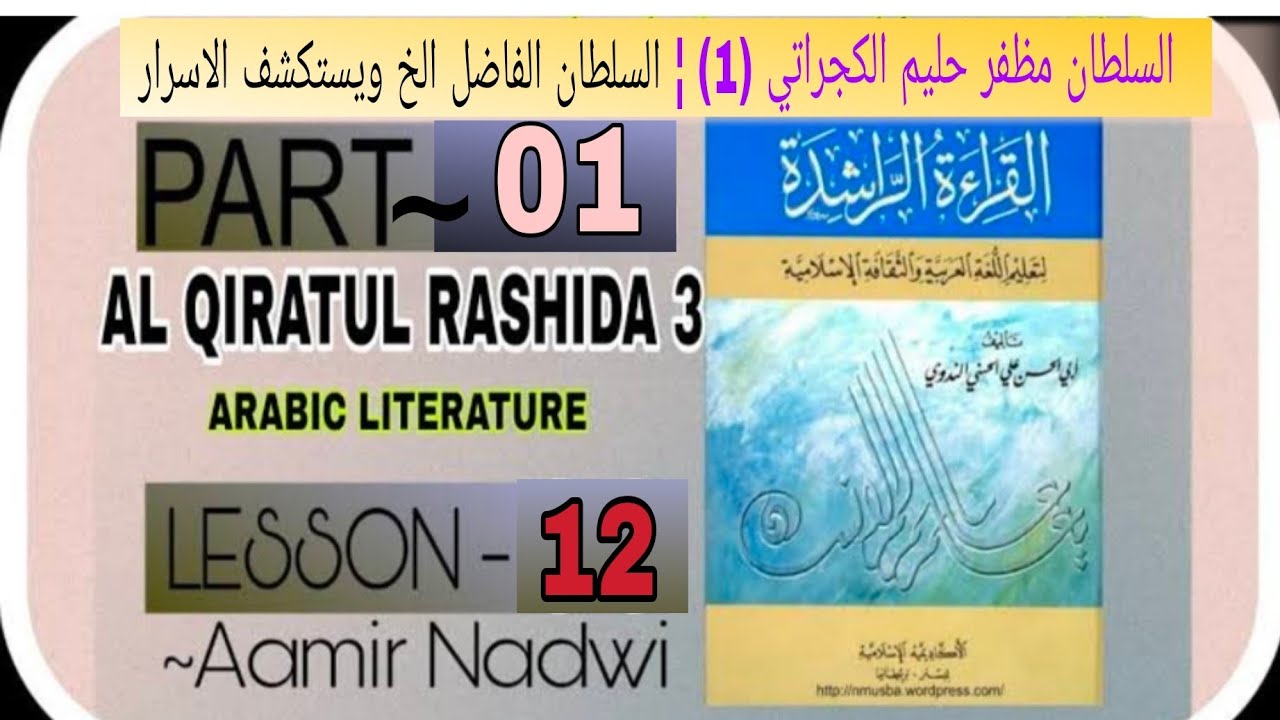 AL QIRATUL RASHIDA 3 |LESSON 12| PART 1|BY AAMIR NADWI ...