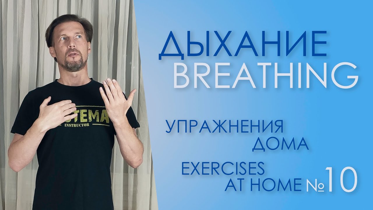 HOME Systema exercises part 10. Breathe through the body - YouTube