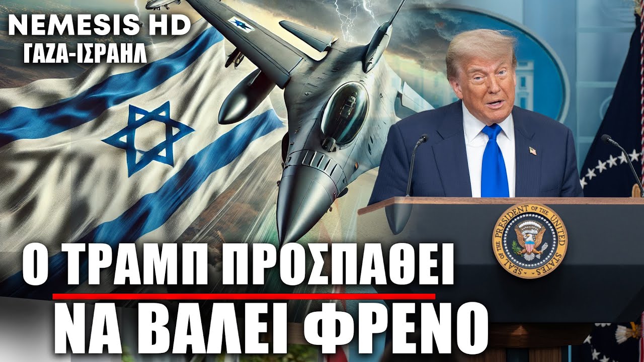 Ο Τραμπ θέλει κατάπαυση και στη Γάζα μέχρι την επόμενη εβδομάδα – Οι ...