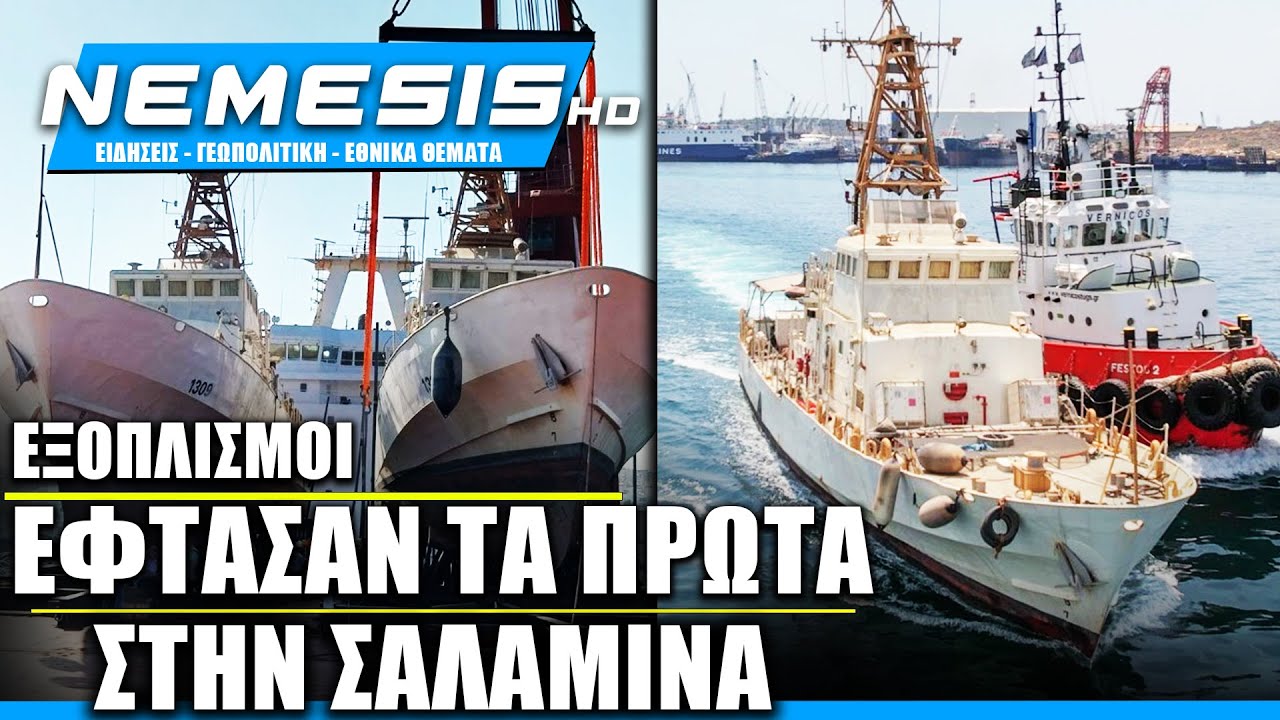 ΕΦΤΑΣΑΝ τα πρώτα περιπολικά «Island» του ΠΝ στην Σαλαμίνα - YouTube