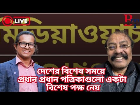 মিডিয়াওয়াচ | Tv And Print Media | Bangladesh | Saiful Amin | BIPUL TALK - YouTube