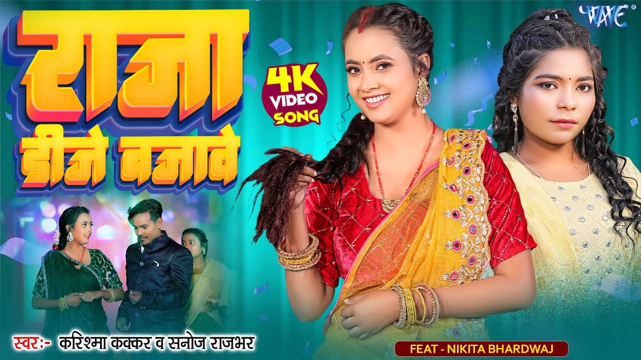 #Video | राजा DJ बजावे | #Karishma Kakkar | Sanoj Rajbhar | Raja Dj ...