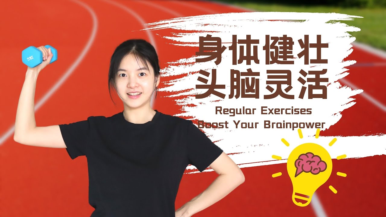 All Brawn No Brains? Regular Exercises Make You Smarter｜变聪明秘籍03：身体健壮，头脑 ...