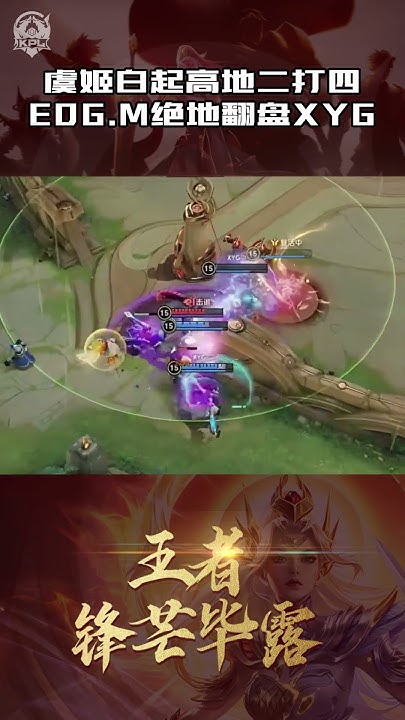 虞姬白起高地二打四EDG M绝地翻盘XYG - YouTube
